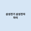 삼성전기 삼성전자 차이점 이렇게 차이가 있는건가요 네이버 블로그